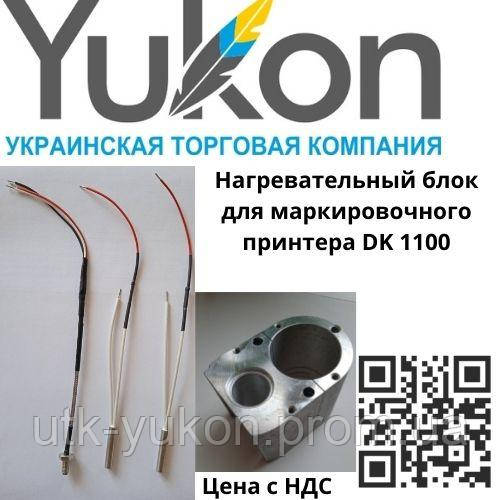 Купить Нагревательный блок для роликового маркировочного термопринтера DK 1100A, цена 4080 ...