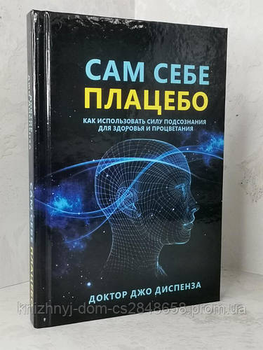 Набор книг "Сила подсознания. Сам себе плацебо. Сверхъестественный ...