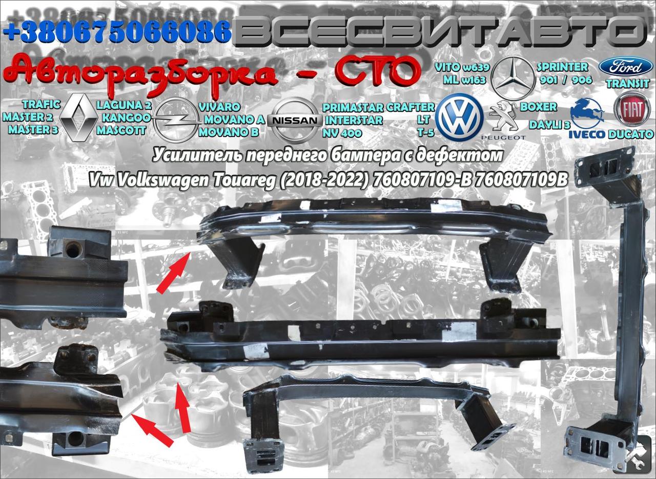 Купить Усилитель переднего бампера с дефектом Vw Volkswagen Touareg ...
