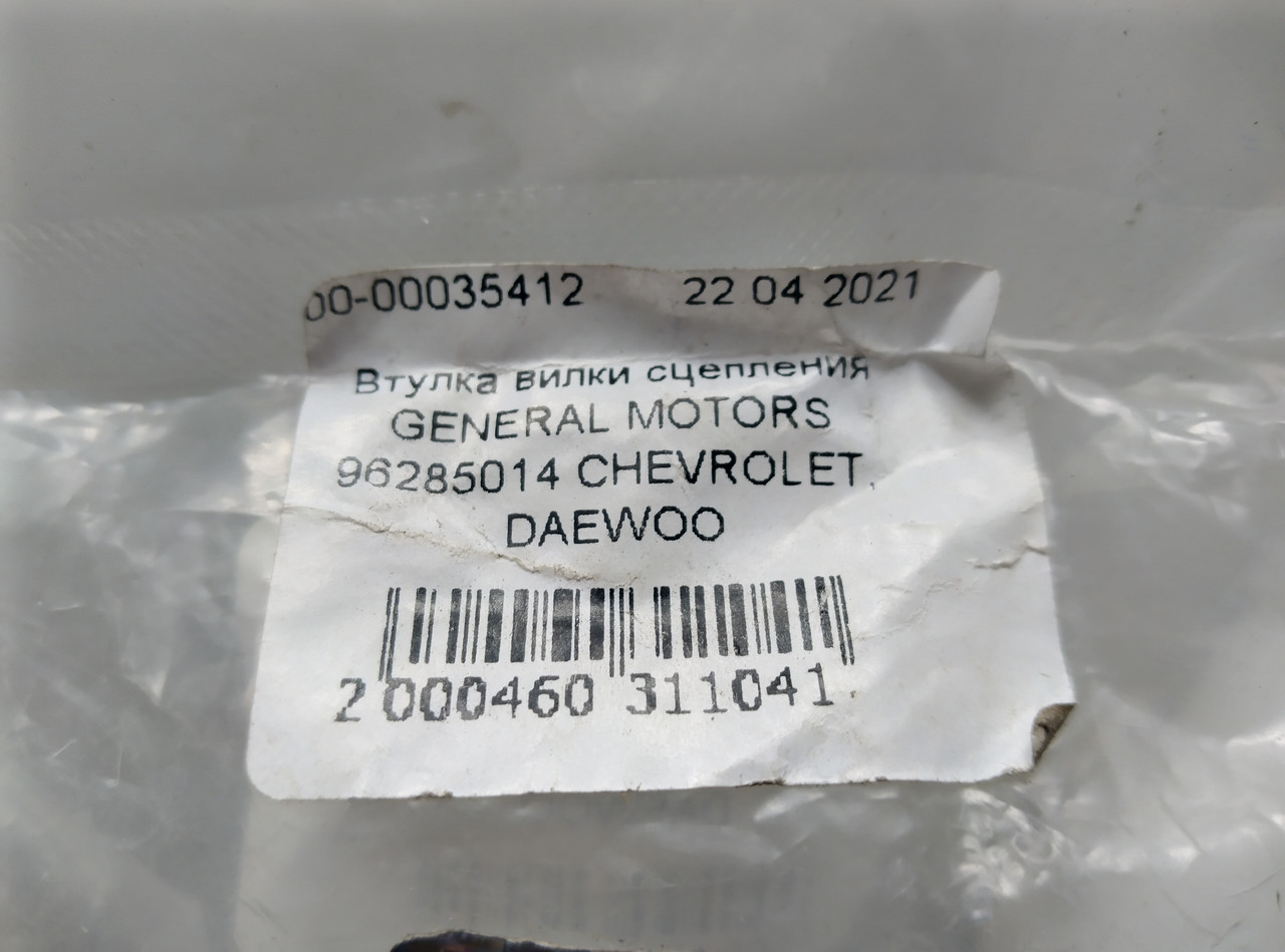 Втулка вилки зчеплення GENERAL MOTORS 96285014 CHEVROLET, DAEWOO всего ...