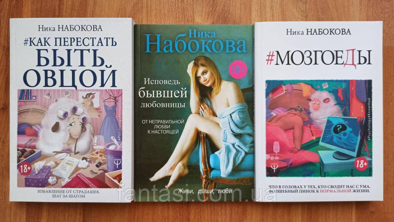 Ника Набокова Книги Мозгоеды Как Перестать Быть Овцой Исповедь Бывшей ...