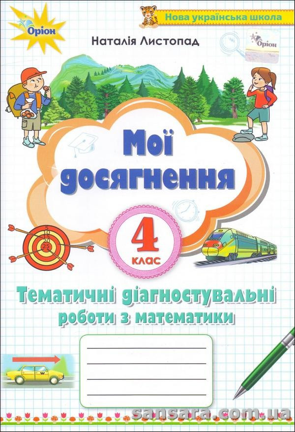 Купить НУШ Мої досягнення тематичні діагностувальні роботи з математики 4 клас цена 45