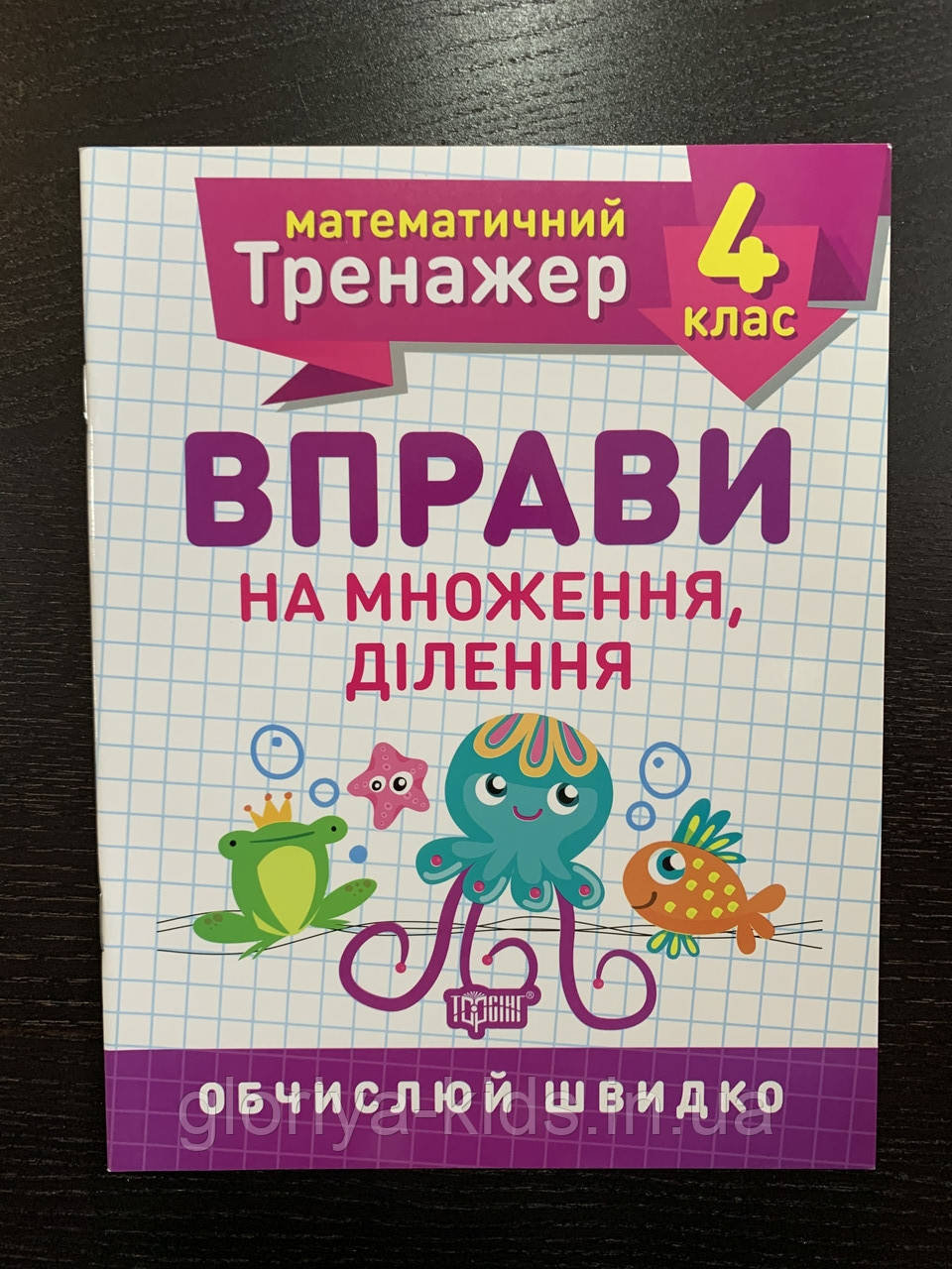 Математичний тренажер Вправи на множення і ділення 4 клас Id 6126087971960648635 ціна 32