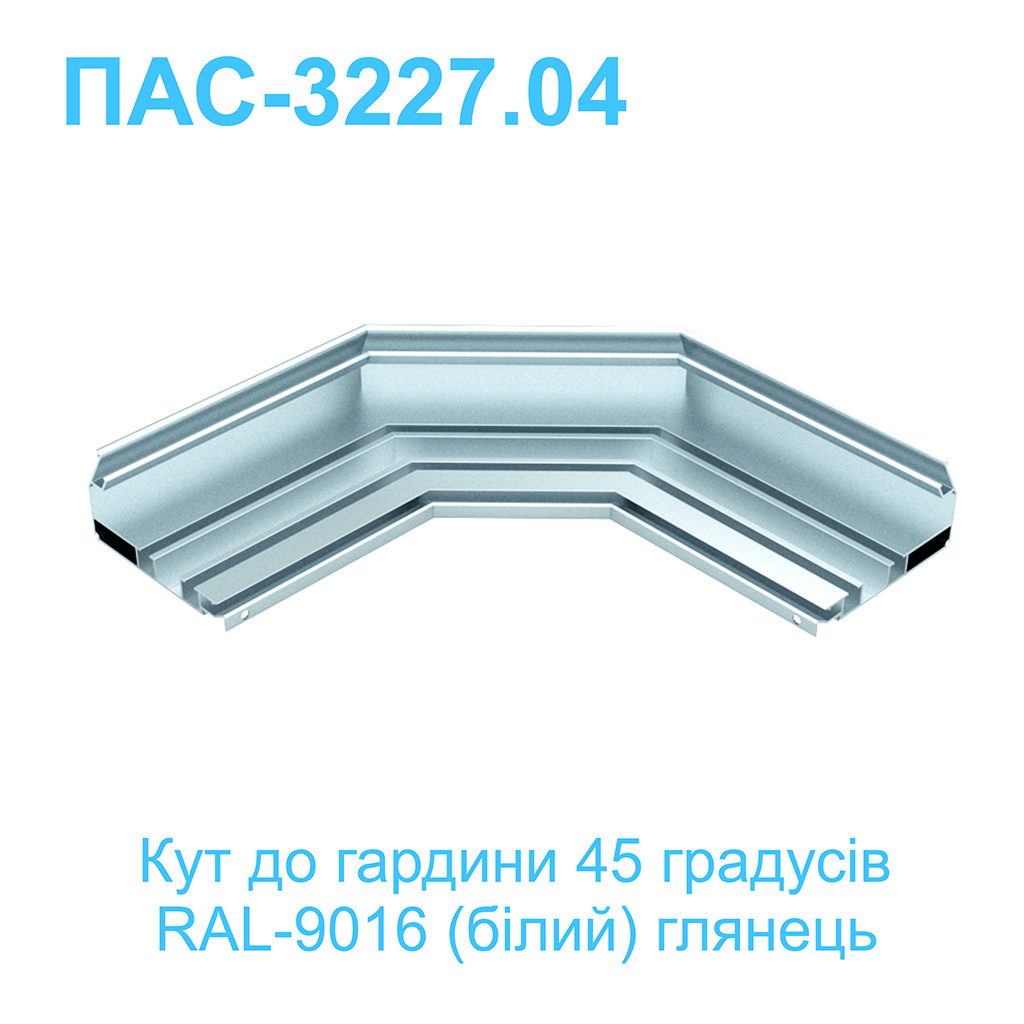 Профиль алюминиевый ПАС-3227.04 для НАТЯЖНОГО ПОТОЛКА угол к гардине ...