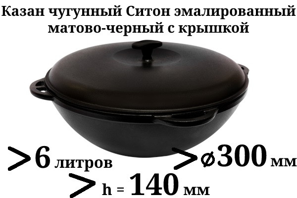 6 Л Казан Чугунный Азиатский, Эмалированный, Ситон с Чугунной Крышкой ...