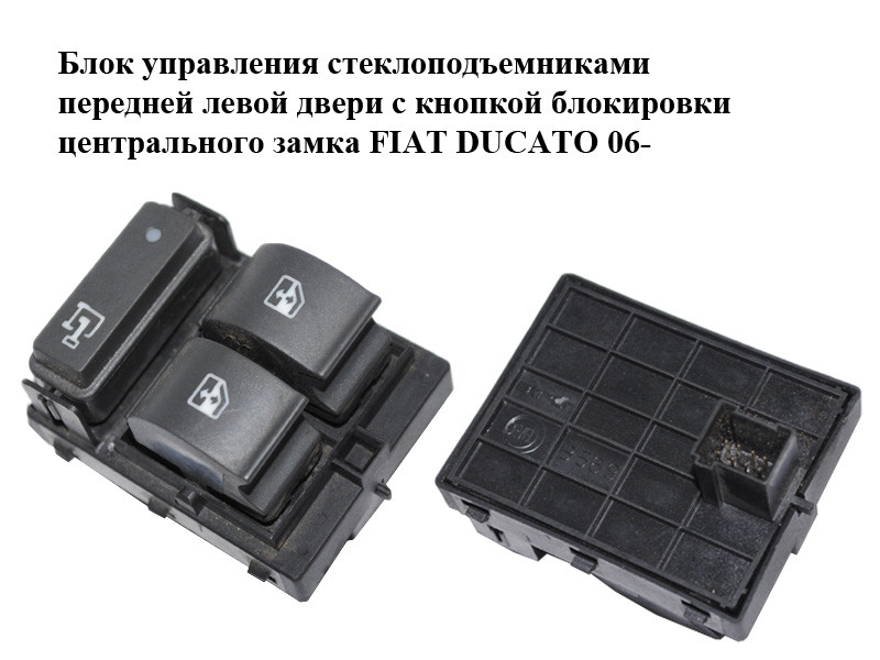 Купити Блок управління склопідйомниками передн. лев. FIAT DUCATO 06 ...