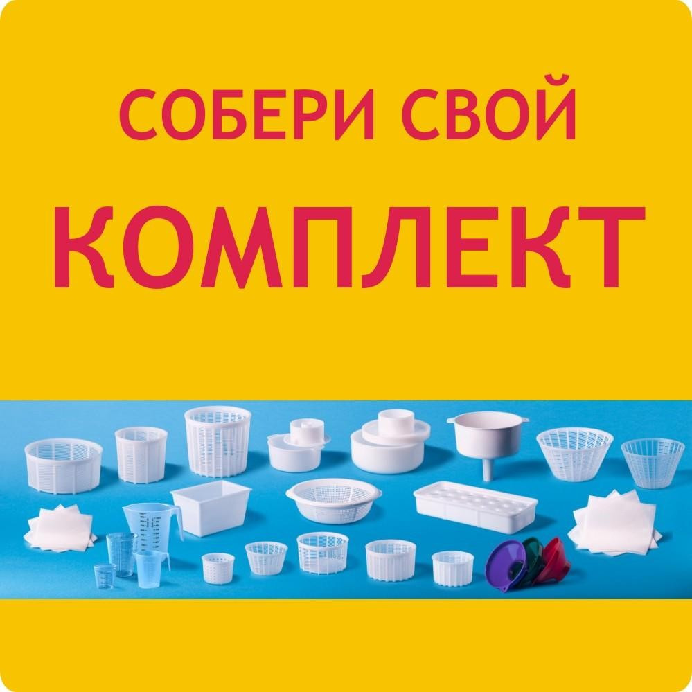 Купить Форма для производства сыра Набор для приготовления сыра Сыр из ...