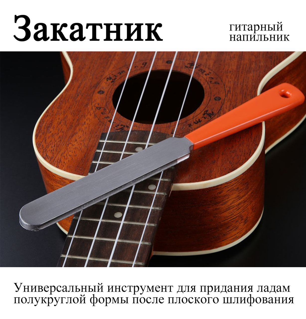 Купити Напилок (закатник) для гітарних ладів (середні, великі), ціна ...