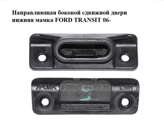 Направляющая боковой сдвижной двери нижняя мамка FORD TRANSIT 06- (ФОРД ...