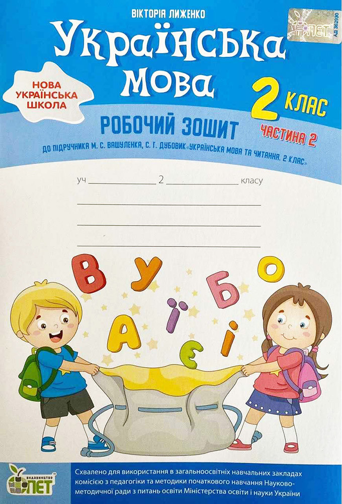 НУШ Робочий Зошит ПЕТ Українська Мова Вкладка Розвиток Мовлення 2 Клас