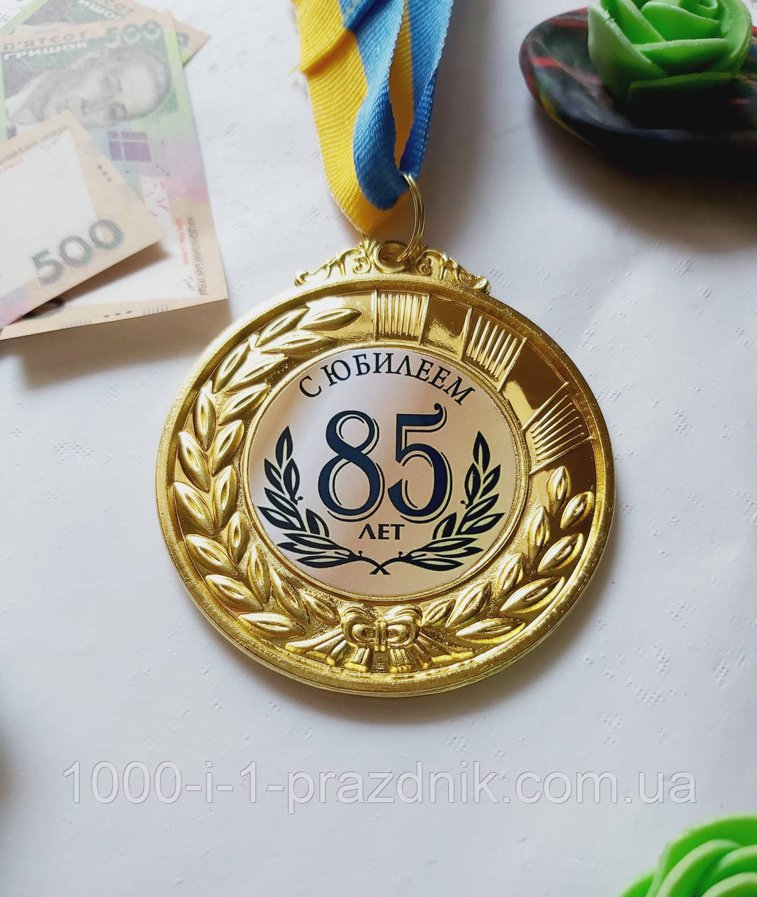 Медаль Юбилей 85 лет: продажа, цена в Николаеве. Оригинальные подарки ...