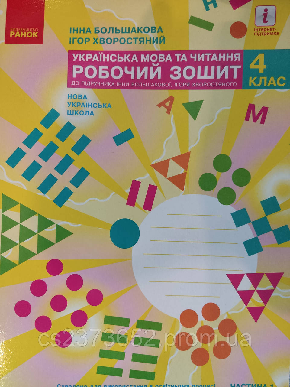 Українська Мова Та Читання 4 Клас Робочий Зошит 1 Частина — Купить Недорого на Bigl Ua 1466259573