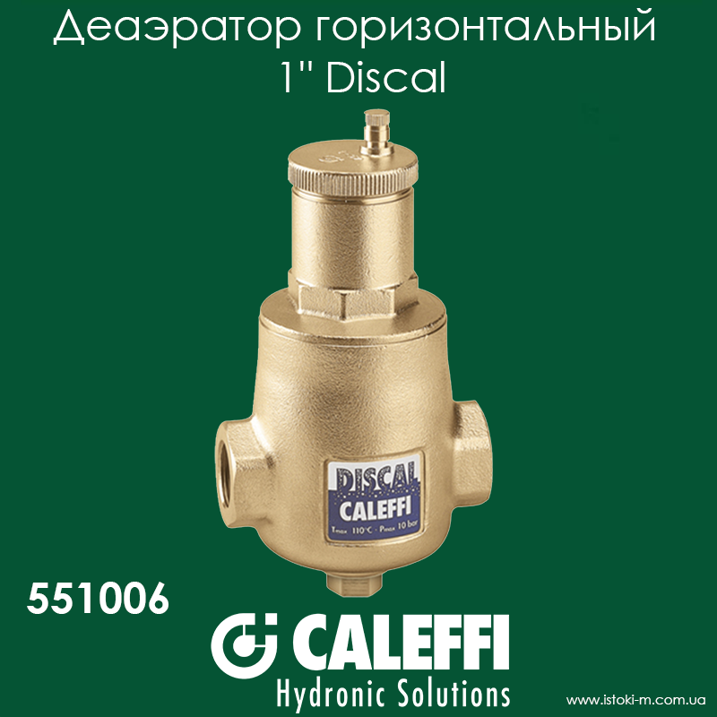 Купить Деаэратор горизонтальный 1" Discal Caleffi (551006), цена 6111. ...