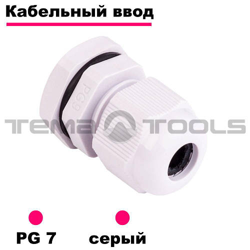 Кабельний ввід PG 7 IP68 сірий гермоввод. Сальник для введення кабелю герметичний пластиковий ...