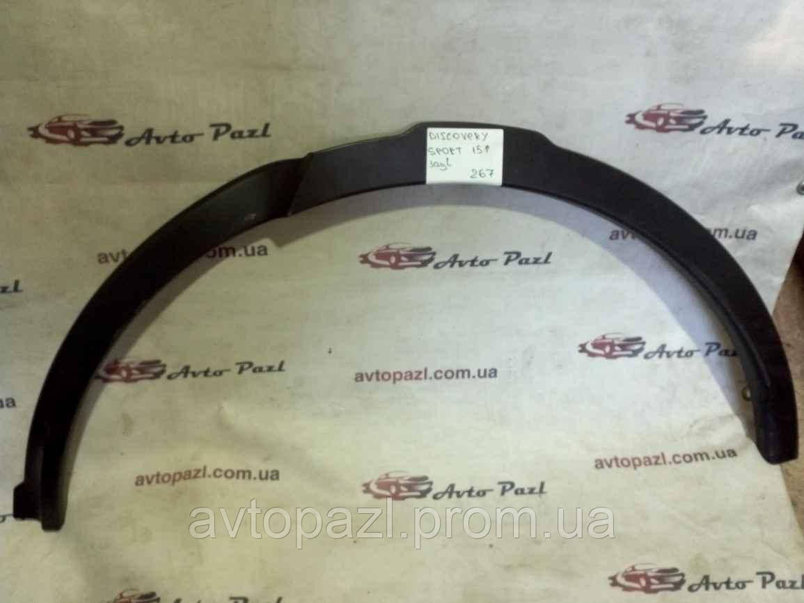 RK0267 LR076036 Расширитель Арки Зад L Land Rover Discovery Sport 14 ...