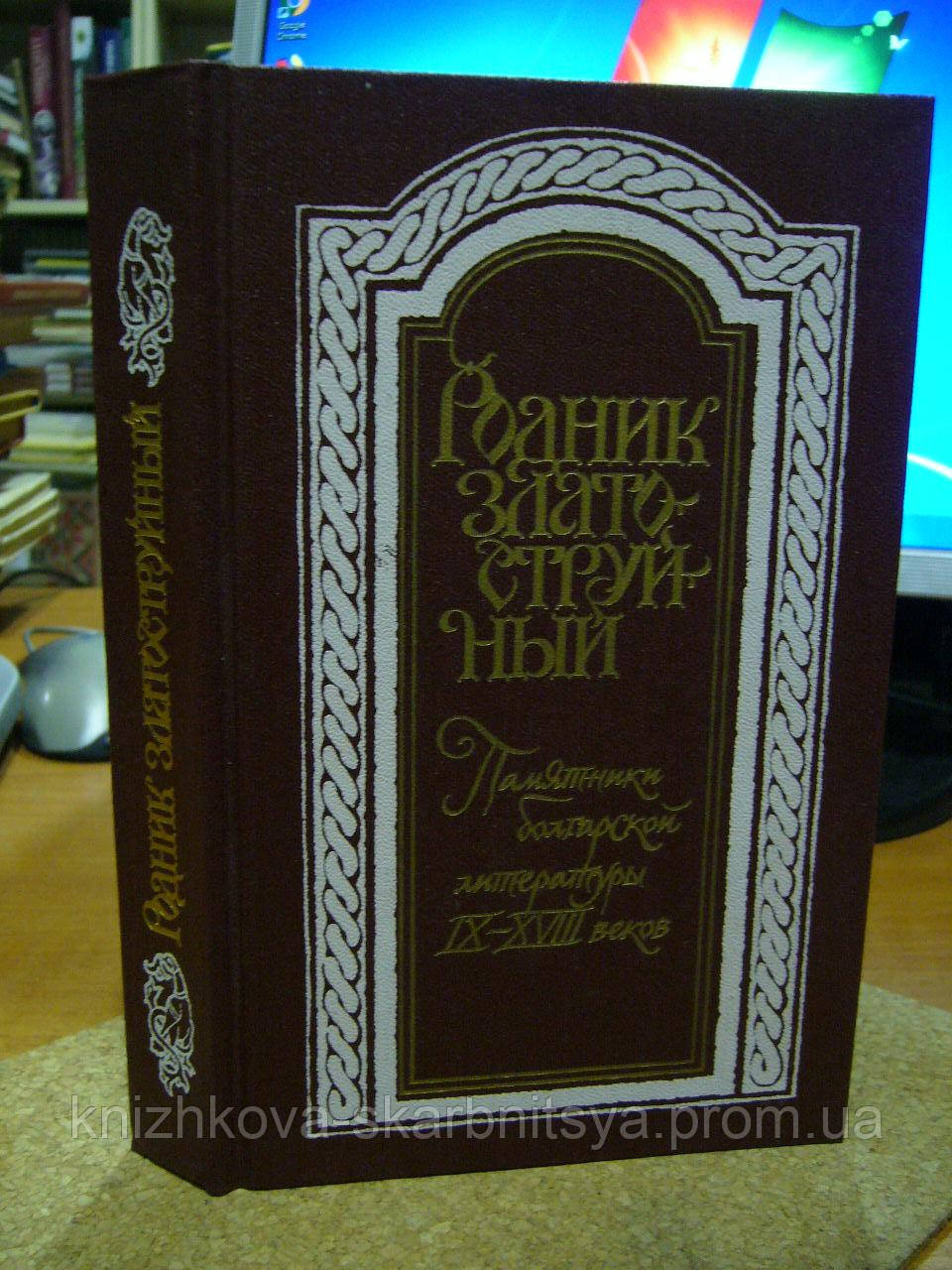 Родник златоструйный. Памятники болгарской литературы IX-XVIII веков.: продажа, цена в Харькове ...