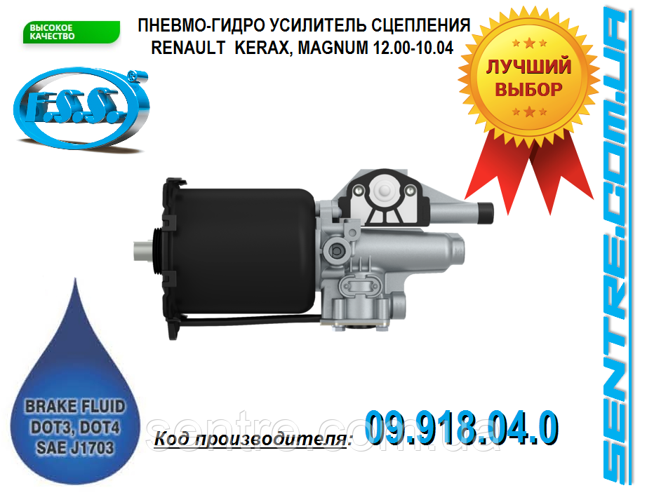 Пневмо г/у сцепления RENAULT 5010244401, 5001837387, 9700514020 ...