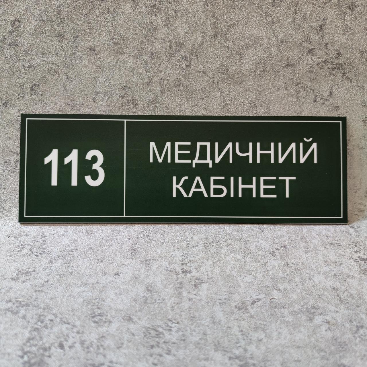 Табличка "Медицинский кабинет" (Green style) от Мир стендов - 1469755709