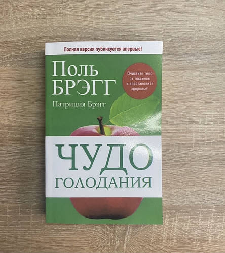 Поль Брэгг «Чудо голодания" (ID#1471055107), цена: 295 ₴, купить на Prom.ua