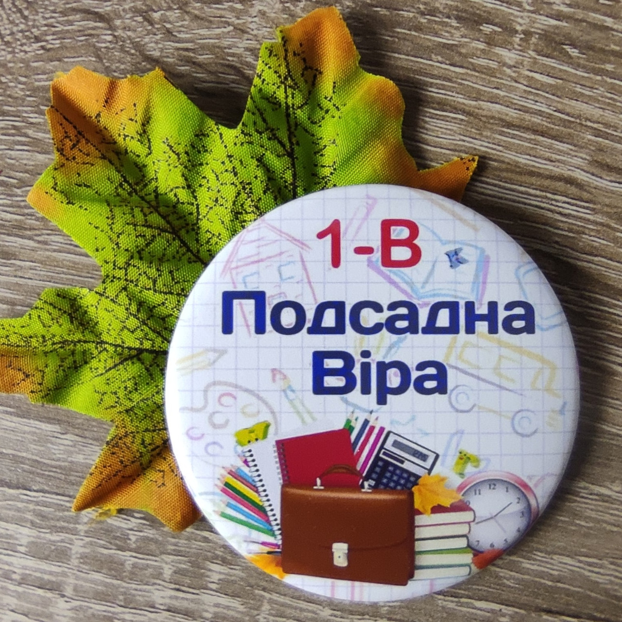 Именные значки на первое сентября с листочками "Портфель" от Мир ...