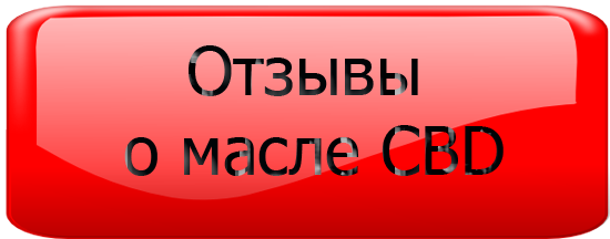 Отзывы о масле CBD (КБД). Для каких болезней и cлучаев используется ...