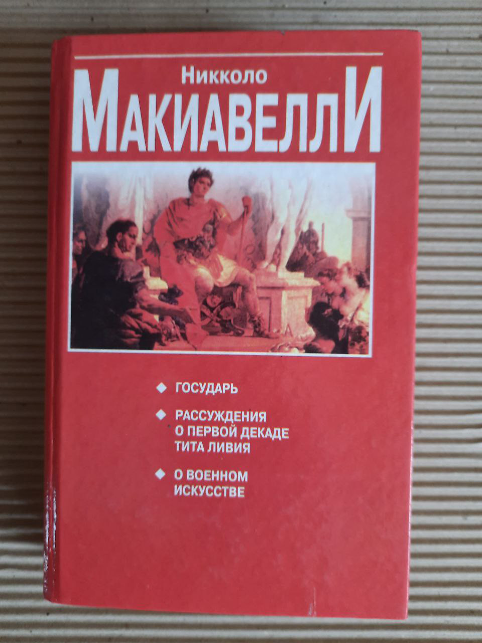 Никколо Макиавелли. Государь. Рассуждения о первой декаде Тита Ливия. О ...