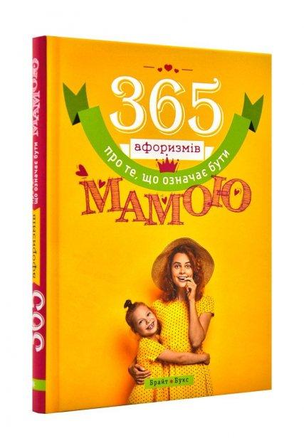 365 афоризмів про те, що означає бути мамою. В. Головін (ID#1473684577), цена: 145 ₴, купить на ...