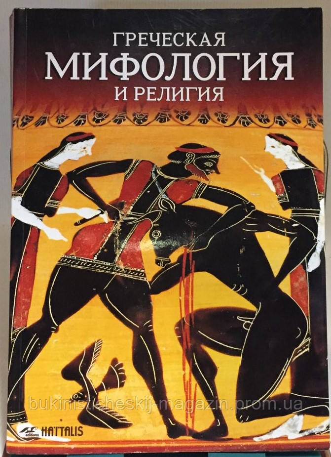 Купить Книга: "Греческая мифология и религия", цена 320 ₴ — Prom.ua (ID ...