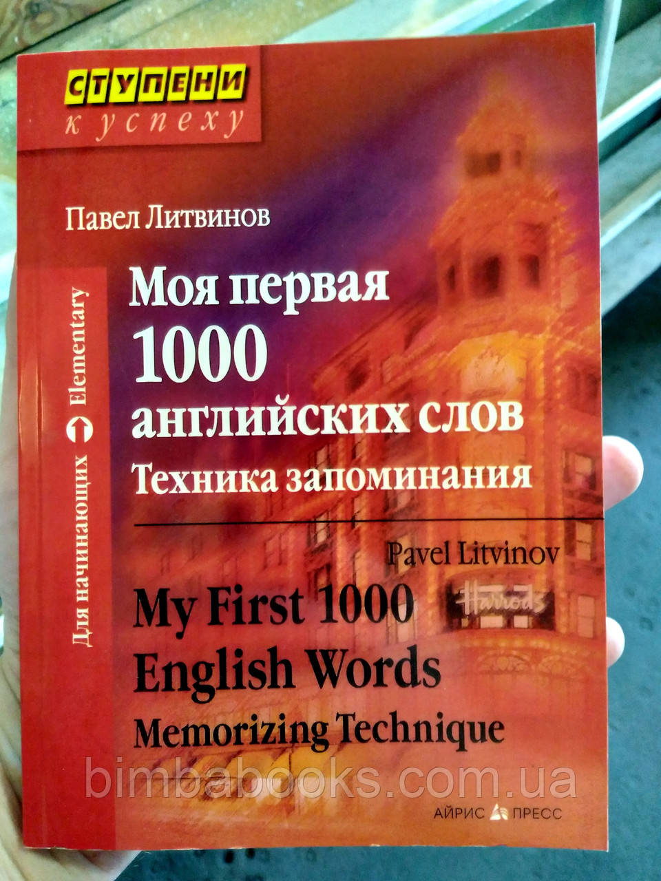 Моя первая 1000 английских слов. Техника запоминания (ID#1473893362 ...