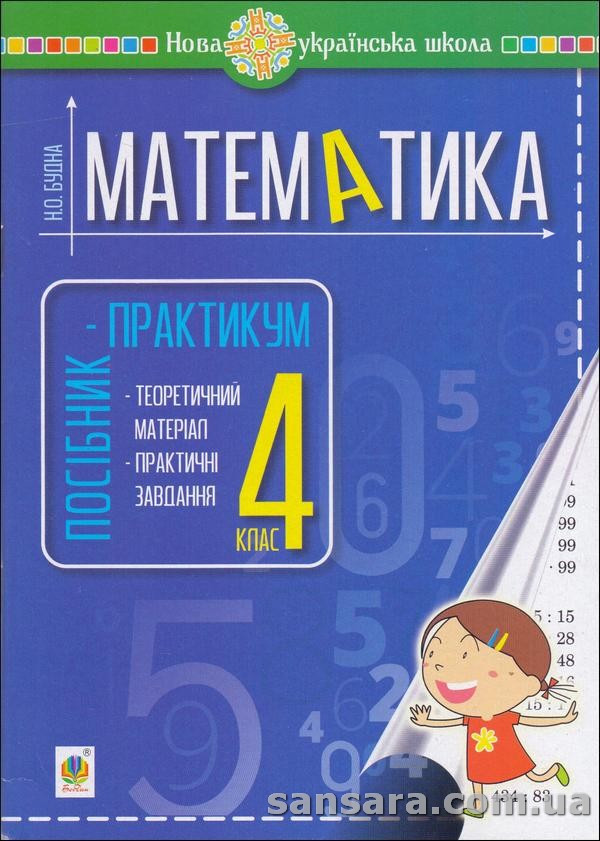 НУШ Математика Посібник практикум 4 Клас Будна Н О — Купить