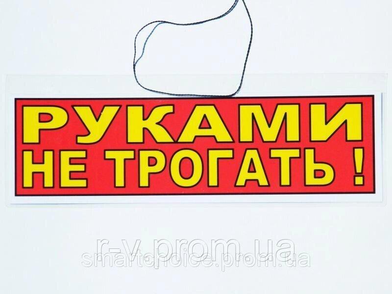 Табличка "Руками не трогать" 30х10см, цена 12 грн — Prom.ua (ID#1477734159)