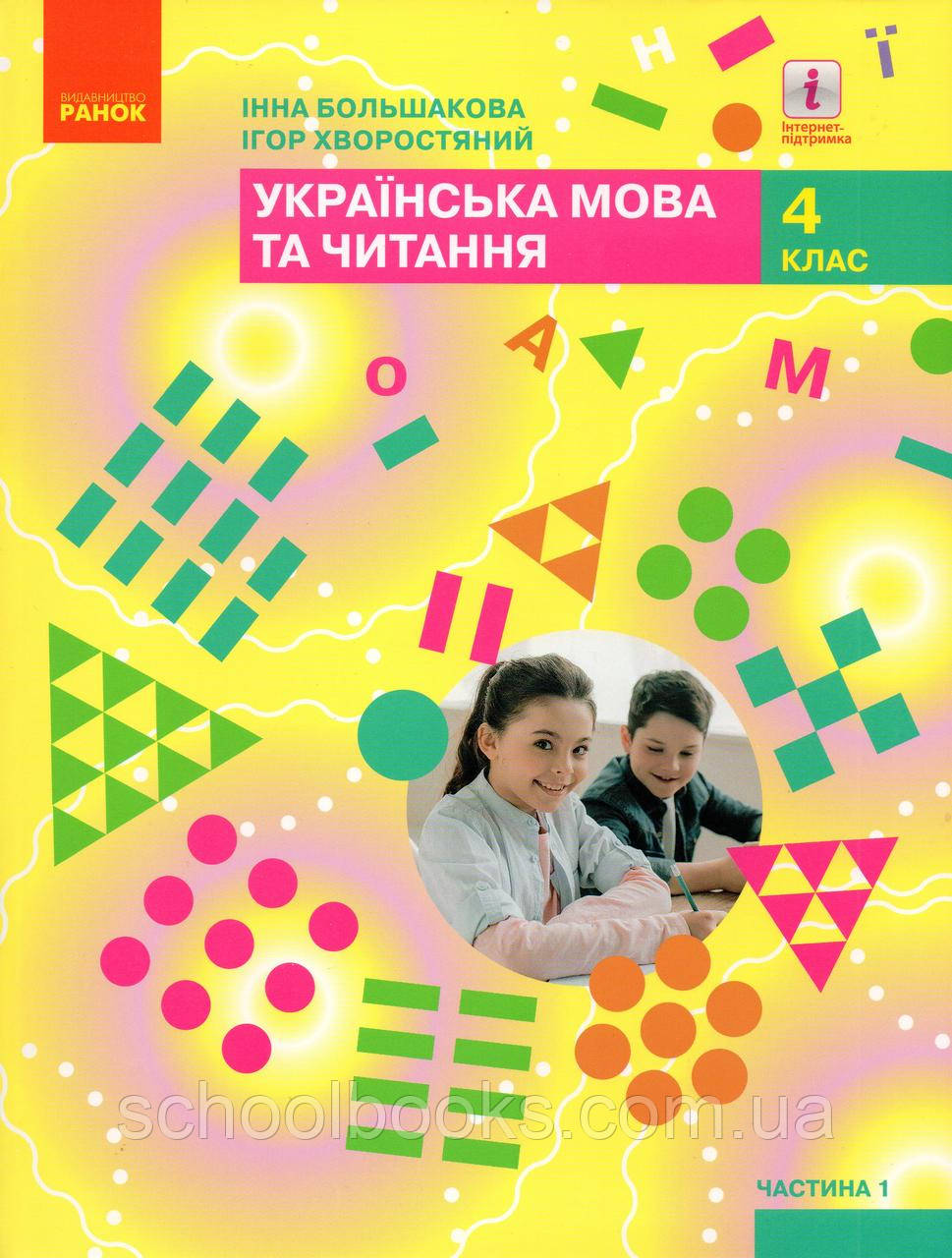 Підручник Українська Мова Та Читання 4 Клас 1 Частина Большакова І