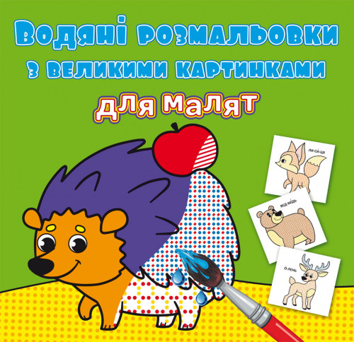 Водные Раскраски для Малышей Лесные Зверюшки 24×33см 8стр Арт. ВРК1 ...