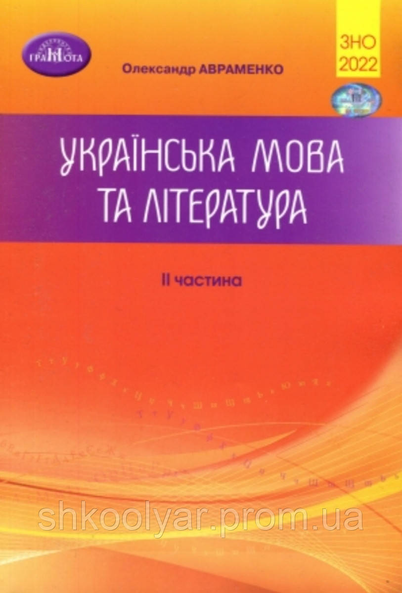 ЗНО Авраменко 2022 Українська мова та література 2 частина Id 1482707406 цена 139