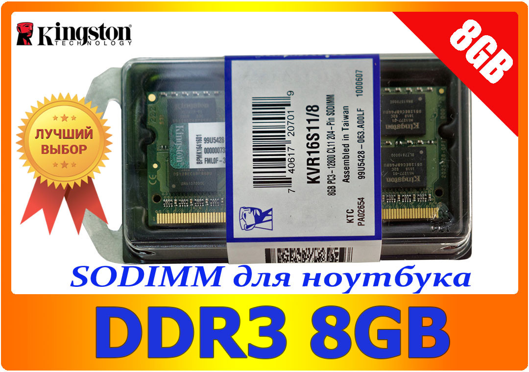 Для ноутбука Kingston 8Gb 1600 MHz DDR3 SO-DIMM PC3-12800 8 Гб Новая ...