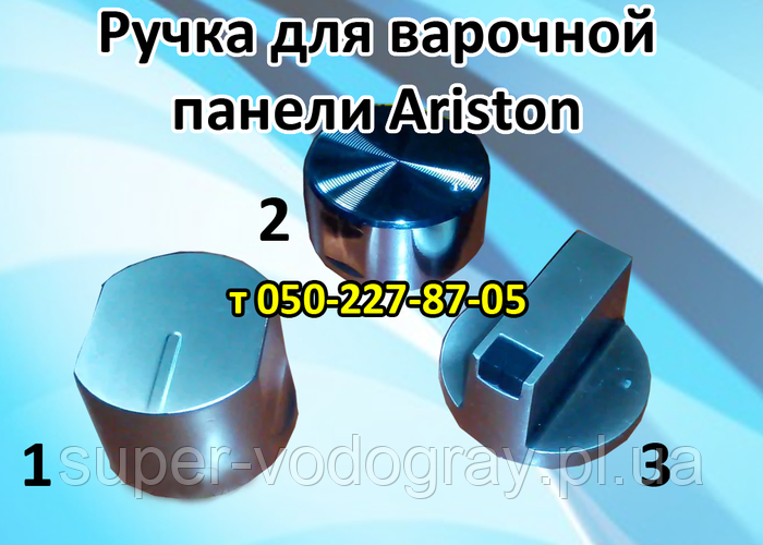 Купить Ручки для варочной панели Ariston, цена 140 ₴ — Prom.ua (ID ...