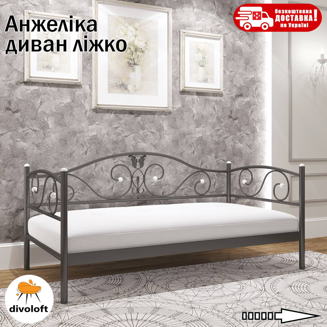 Кровать-диван металлический "Анжелика" ТМ "Металл-Дизайн": продажа ...