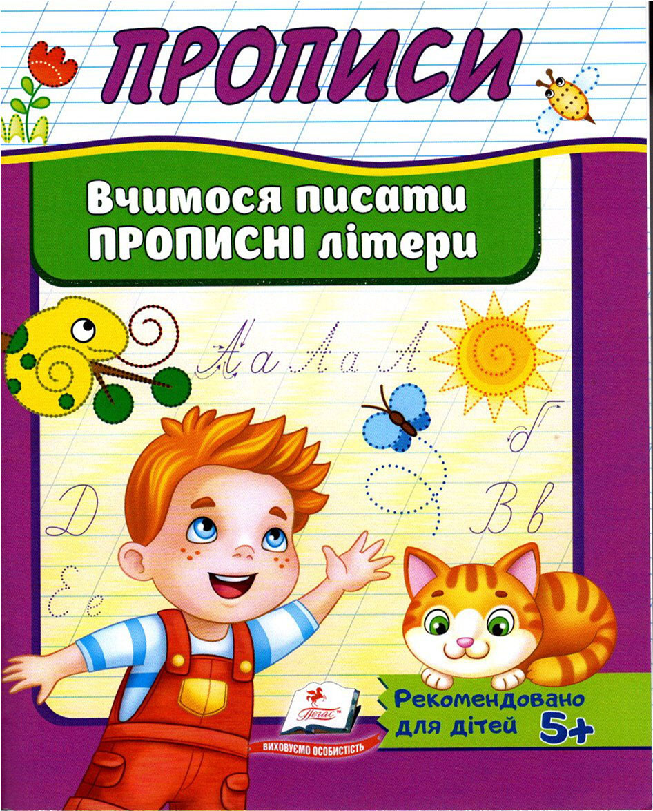 Прописи для дошкільнят Вчимося писати прописні літери (9789669479426 ...