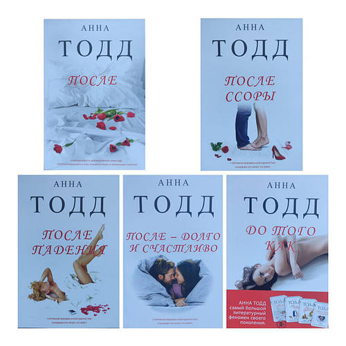 Комплект книг: "После" + "После ссоры" + "После падения" + "После ...