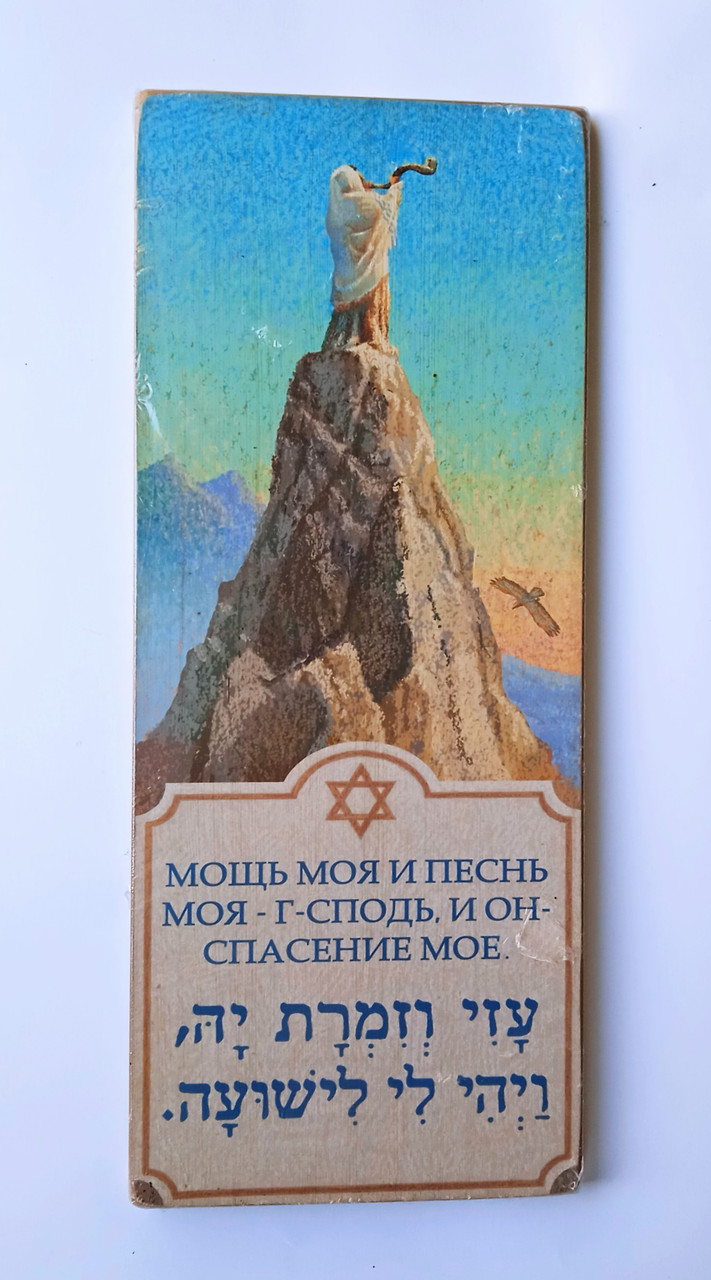 Плакетка деревяна МОЩЬ МОЯ И ПЕСНЬ МОЯ цена 220 грн — Prom Ua Id 1063630428
