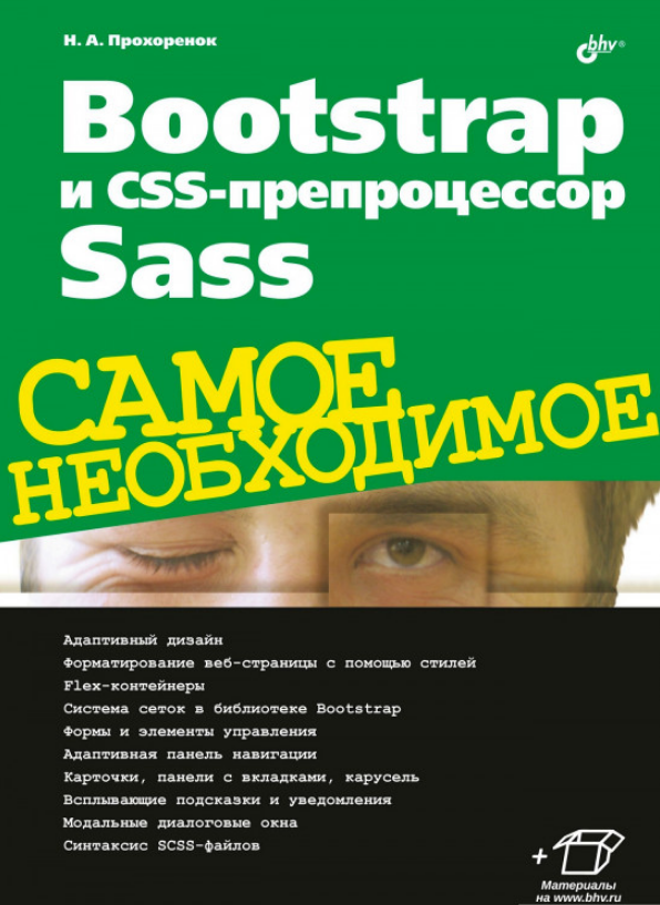 Книга Bootstrap и CSS-препроцессор Sass. Самое Необходимое. Автор - Николай Прохоренок — Купить ...