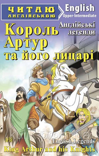 Король Артур та його лицарі (ID#1490958769), цена: 90 ₴, купить на Prom.ua