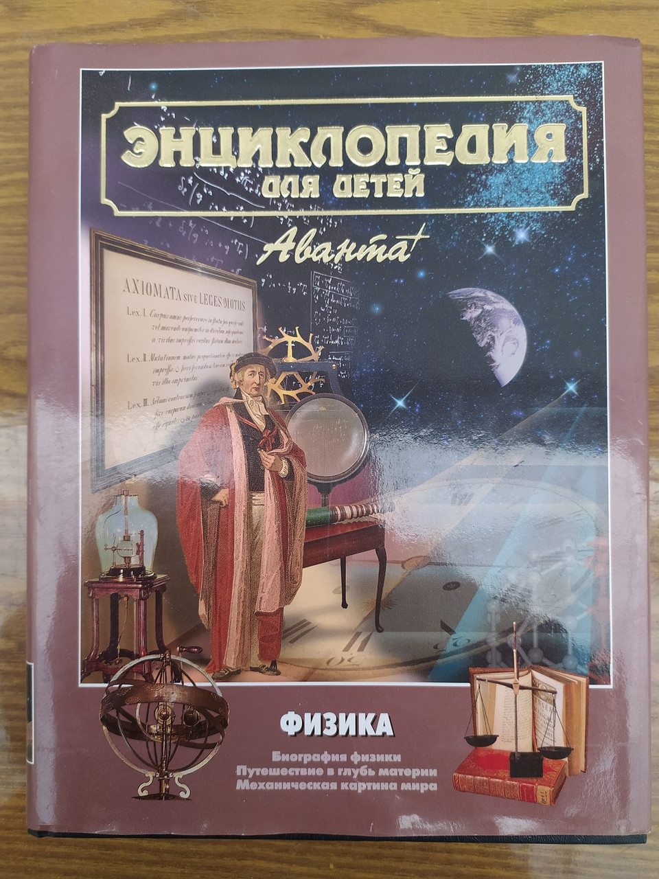 Энциклопедия для Детей Аванта +, Физика — Купить Недорого на Bigl.ua ...