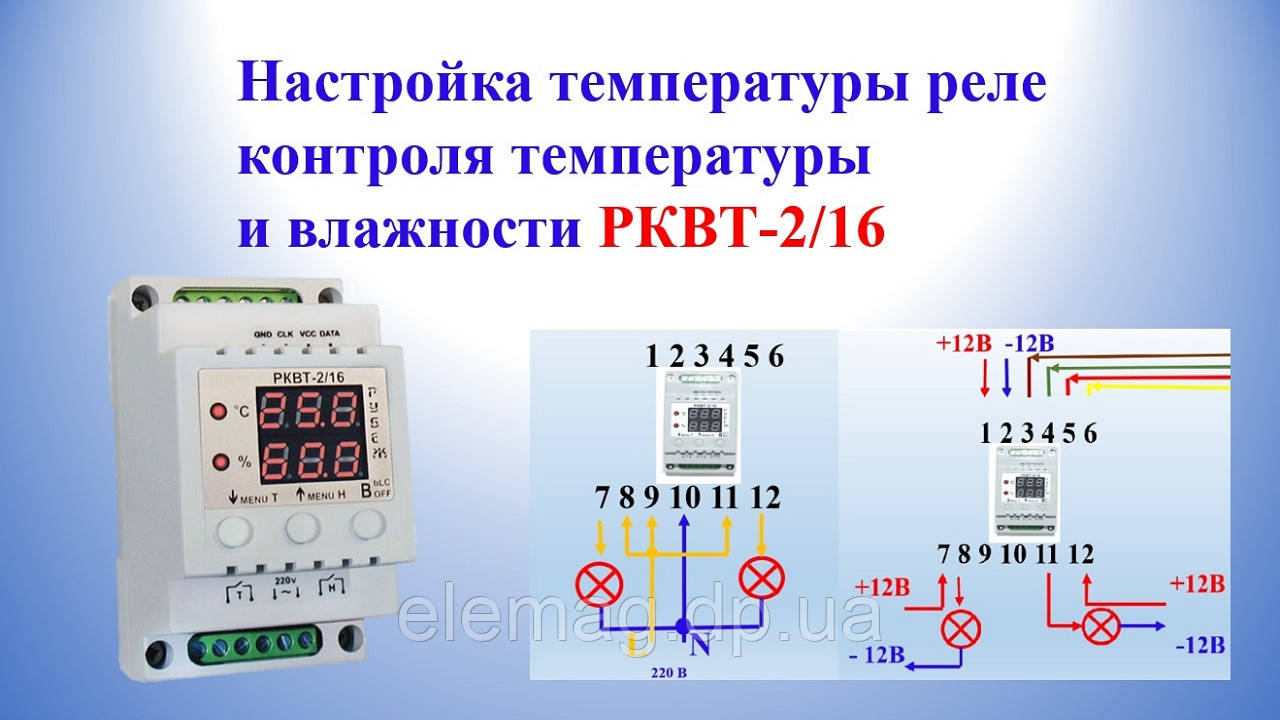 Настройка температуры реле контроля влажности и температуры РКВТ-2/16 ...