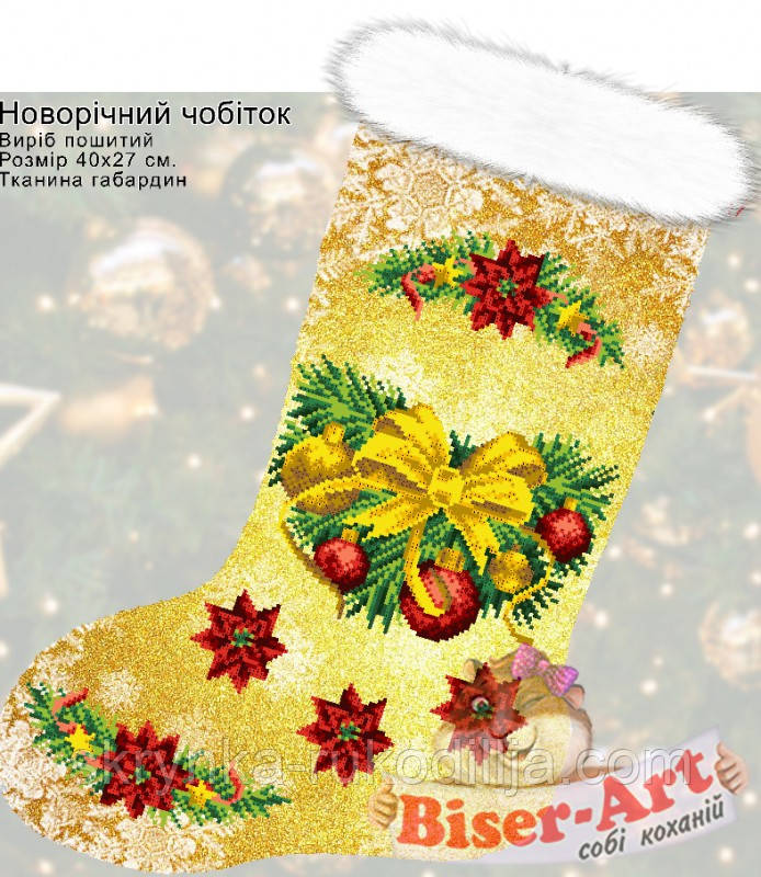 Пошитий новорічний чобіток для вишивання 23020 Biser art: продаж, ціна у Львові. Бісерне ...