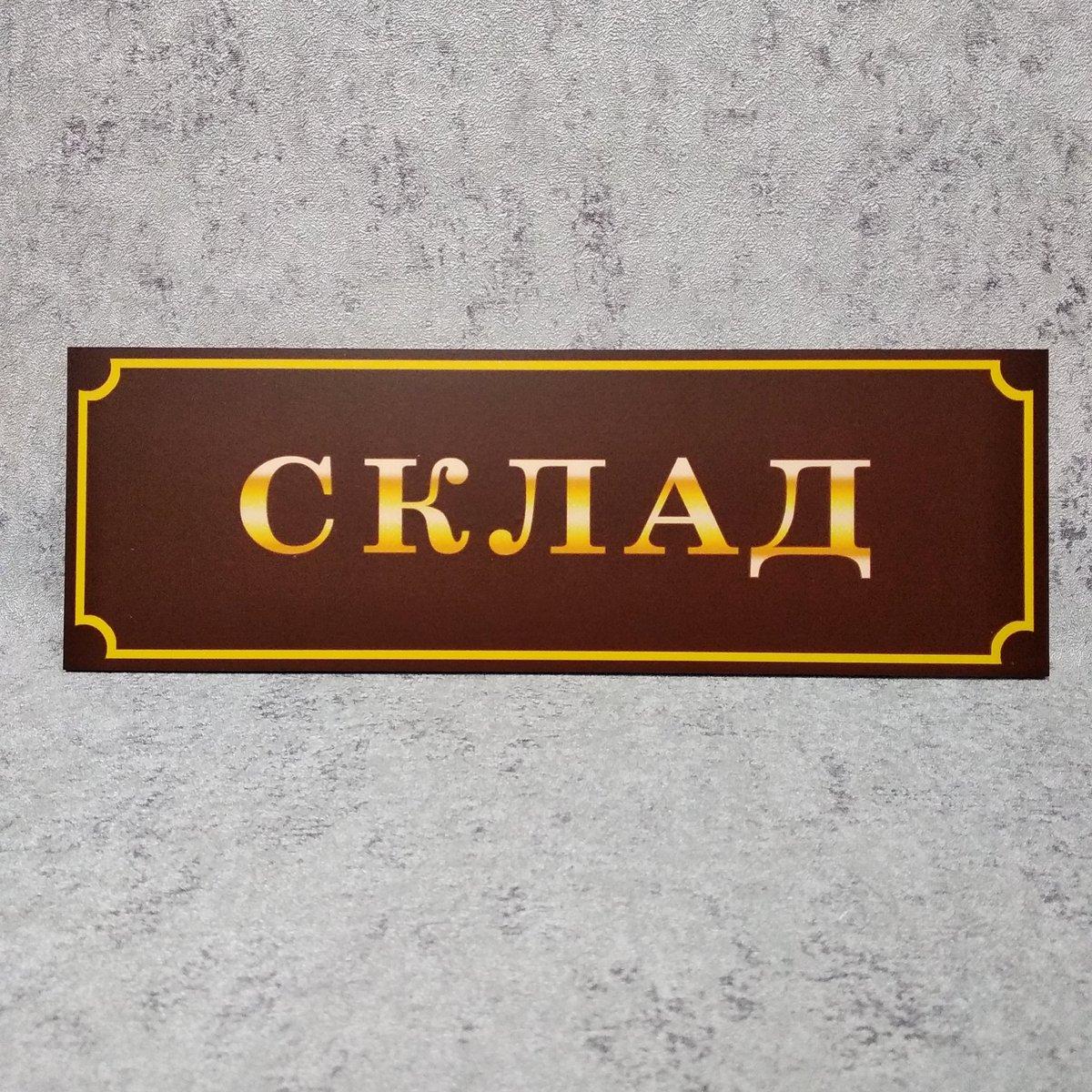 Склад. Табличка пластиковая от Мир стендов - 1492936417