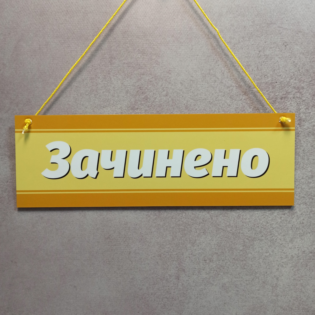 Табличка для магазина двухсторонняя "Открыто"/ "Закрыто" (Жёлтая) от ...