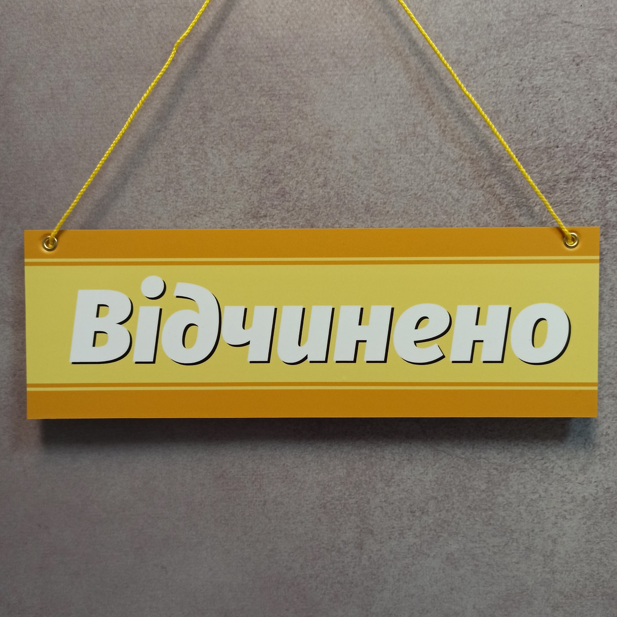 Табличка для магазина двухсторонняя "Открыто"/ "Закрыто" (Жёлтая) от ...