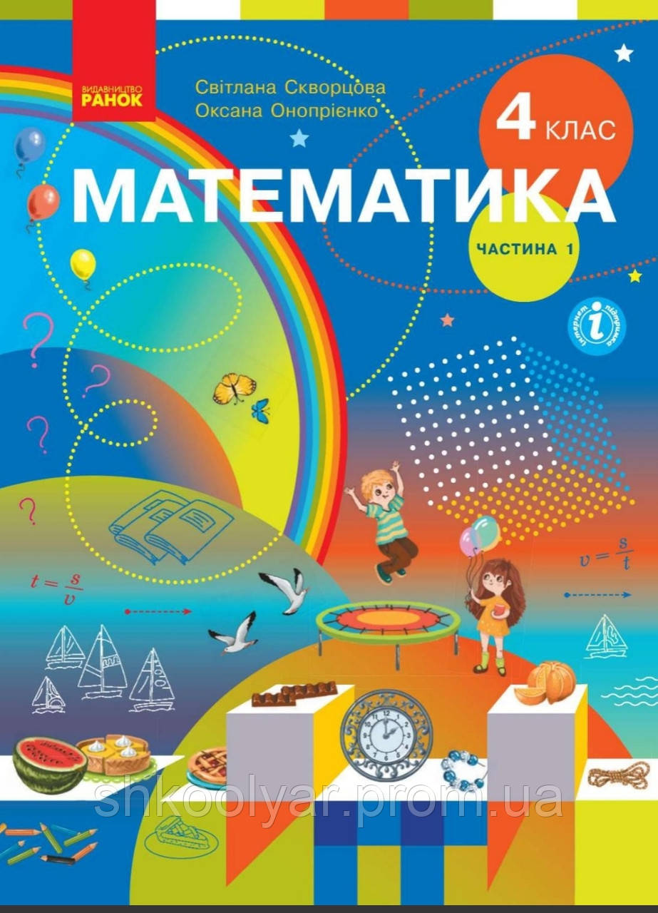 Підручник Математика 4 Клас Частина 1 Скворцова Онопрієнко Ранок — Купить Недорого на Bigl Ua