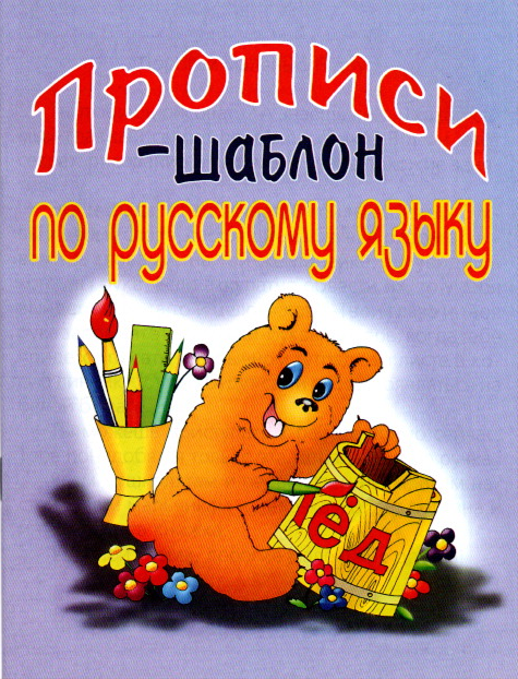 Прописи - Шаблон По Русскому Языку — Купить Недорого на Bigl.ua ...